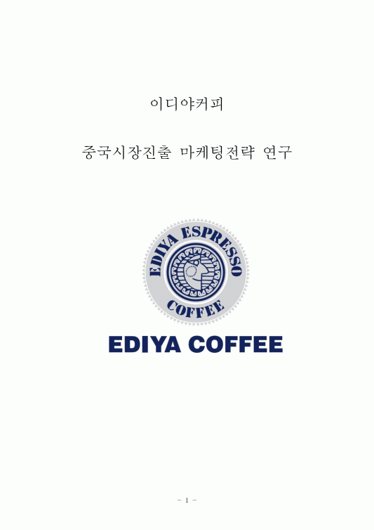 이디야커피 (EDIYA COFFEE) 기업분석과 이디야의 중국진출 마케팅전략(4P, STP, SWOT)연구분석 레포트