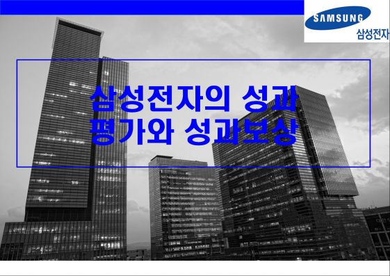 삼성전자(Samsung Electronics)의 성과 평가와 성과보상.ppt