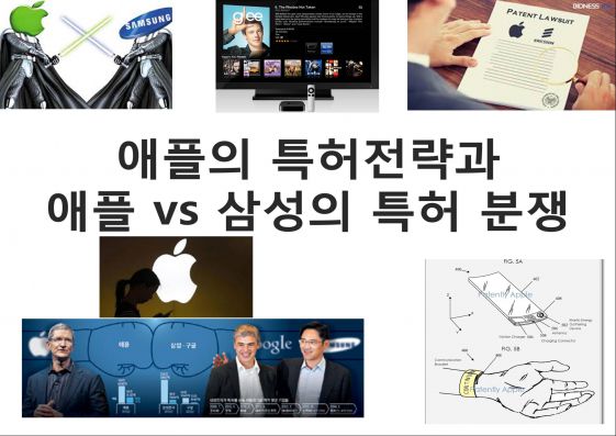 애플의 특허전략과 애플(Apple) vs 삼성(Samsung)의 특허 분쟁.pptx