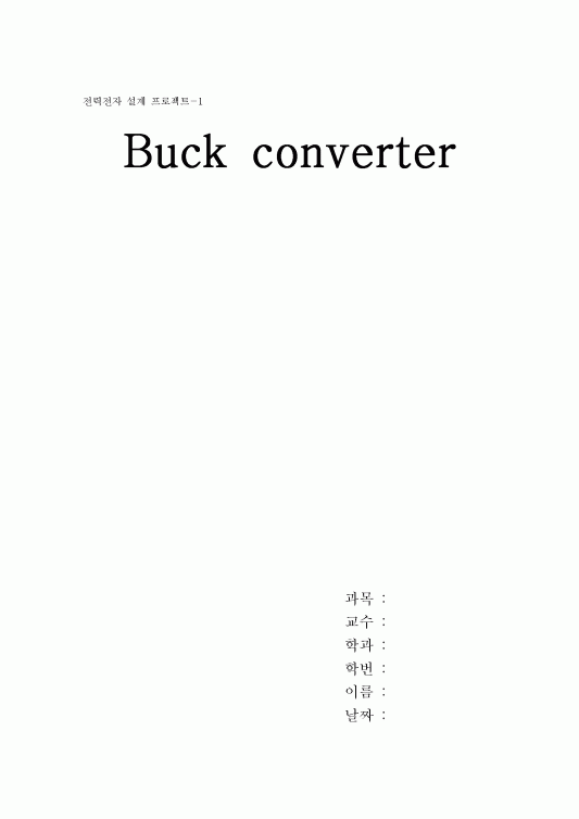 [전력전자 설계 프로젝트-1 ] 벅컨버터 설계 Buck converter
