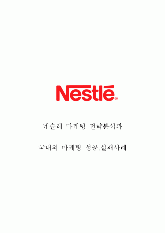 ≪ 네슬레(Nestle) 마케팅 전략분석과 국내외 마케팅 성공,실패사례 ≫네슬레 기업분석과 네슬레 마케팅 SWOT,4P전략분석 및 네슬레 국내외(한국,일본,중국)진출 마케팅전략 분석과 견해정리 보고서