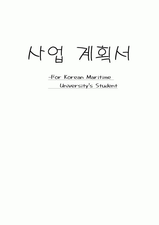 [사업계획서] 호프집 창업계획서 -For Korean Maritime University`s Student