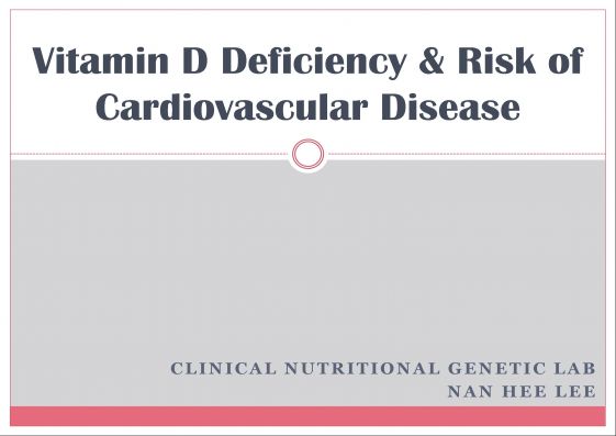 비타민D와 성인질환 (Vitamin D Deficiency & Risk of Cardiovascular Disease).pptx