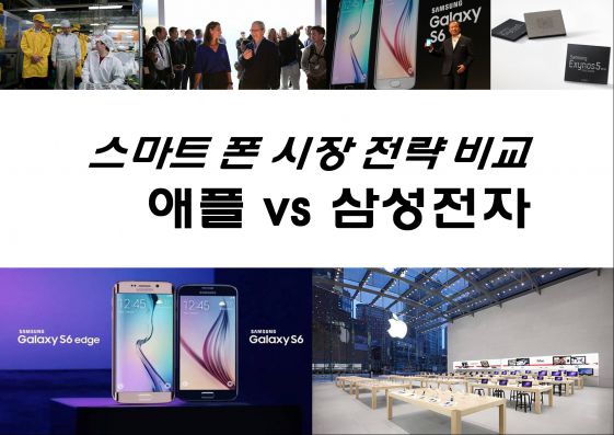 스마트 폰 시장 전략 비교 애플(Apple) vs 삼성전자(Samsung).pptx