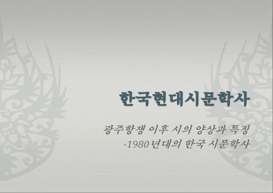 [현대시론, 한국현대시문학사] 1980 시 - 광주항쟁 이후 시의 양상과 특징 - 1980년대의 한국 시문학사.pptx