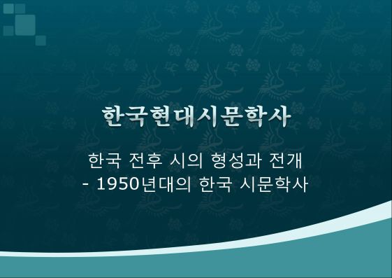 [현대시론, 한국현대시문학사] 1950 시 - 한국 전후 시의 형성과 전개 - 1950년대의 한국 시문학사.pptx