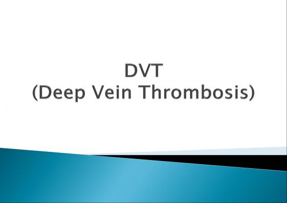 DVT (Deep Vein Thrombosis : 심부정맥혈전증).pptx