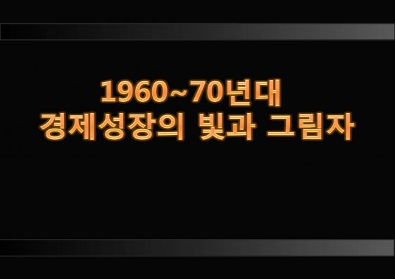 [한국 근현대사] 1960-70년대 경제성장의 빛과 그림자 (박정희 정권).pptx