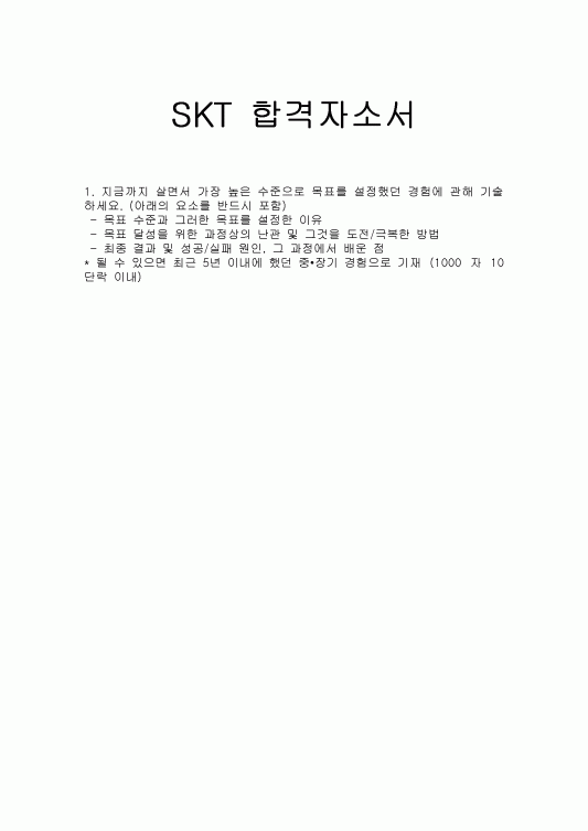 SKT 합격 자기소개서, SK텔레콤 (SK Telecom) 자소서, SKT 서류합격 이력서