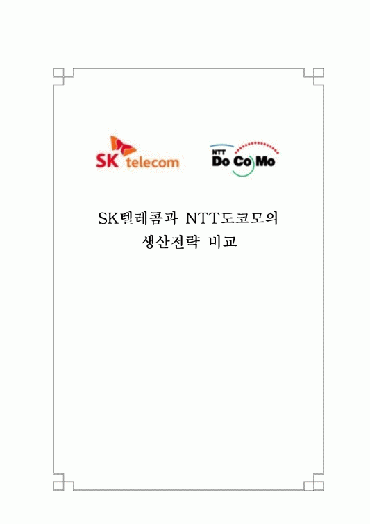 SK텔레콤(SK Telecom)과 NTT도코모(DoCoMo)의 생산전략 비교