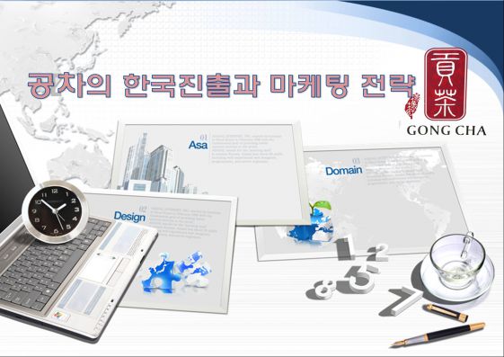 공차(貢茶/Gong Cha)의 한국진출과 마케팅 전략.ppt