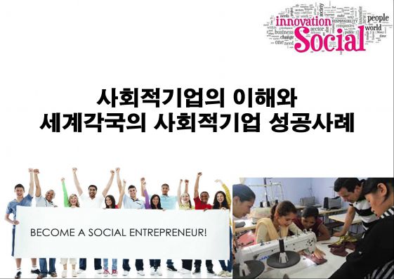 사회적기업(Social Enterprise/社會的企業)의 이해와 세계각국의 사회적기업 성공사례.pptx