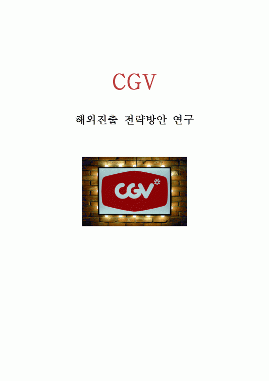 CJ CGV 해외진출 전략 사례연구 - CGV 기업분석과 서비스전략 분석및 CGV 인도시장진출 마케팅전략 제안 보고서,CGV 기업선정배경
