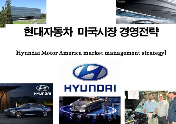 현대자동차 미국시장 경영전략Hyundai Motor America market management strategy]