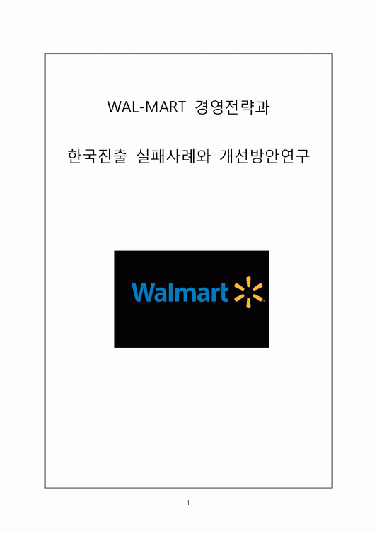월마트 Walmart 기업분석과 월마트 글로벌 경영전략,SCM 도입사례연구 및 WAL-MART 경영전략과 월마트 한국시장 실패사례분석및 한국에서 재도약위한 전략제안 레포트