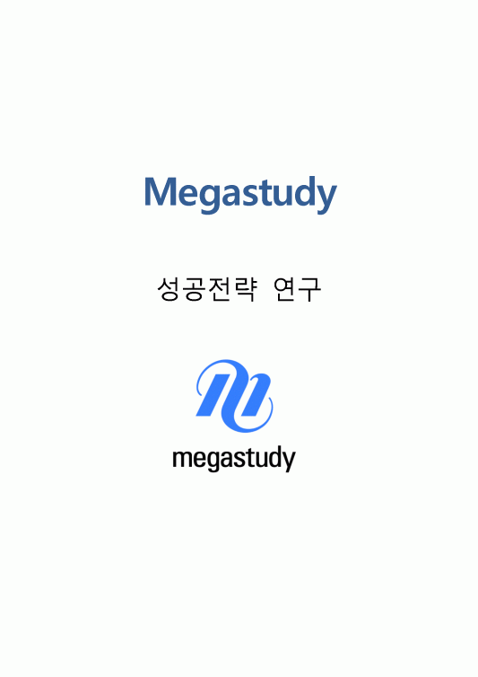 메가스터디mega study 기업 성공요인분석과 SWOT분석및 메가스터디 마케팅 STP,4P전략분석과 메가스터디 향후전략 제안