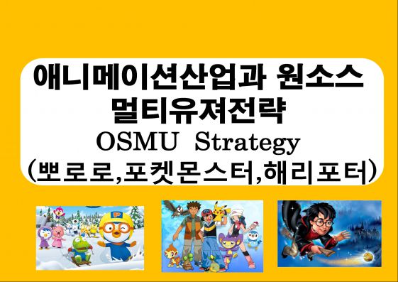 애니메이션산업과 원소스멀티유져전략 OSMU Strategy,뽀로로,포켓몬스터,해리포터