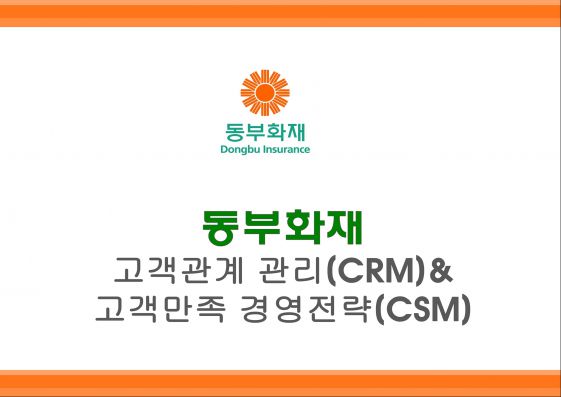 동부화재Dongbu Insurance  고객관계 관리(CRM)& 고객만족 경영전략(CSM)