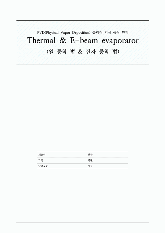thermal evaporator(서머 이베퍼레이터), E-beem evaporator(이빔 이베퍼레이터) 조사 레포트