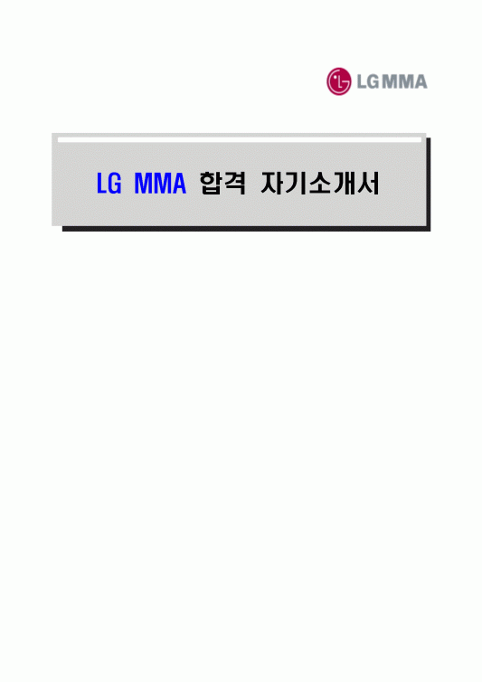 [LG MMA-최신最新공채합격자기소개서]LG MMA 자소서, LG MMA 자기소개서, LG MMA 합격자기소개서, LG MMA합격자소서, LG MMA, LG MMA 신입채용, LG MMA 채용, LG MMA 자기소개서예시, LG MMA 자기소개서 샘플, LG MM