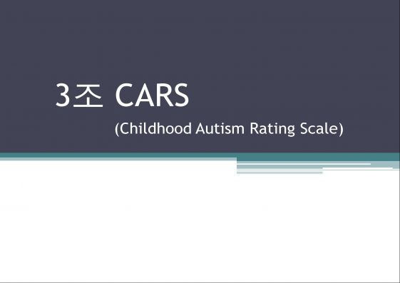 CARS(Childhood Autism Rating Scale), 아동기 자폐증 평정척도
