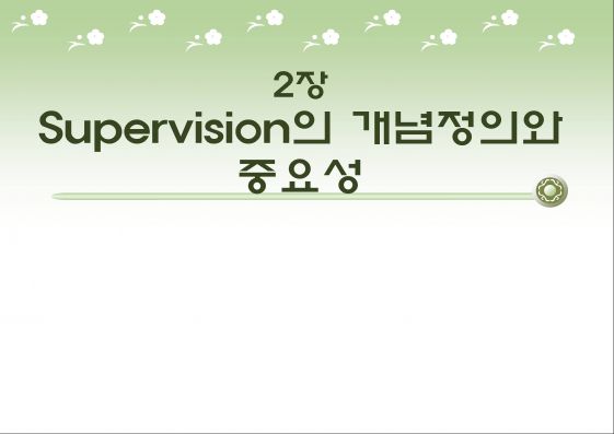 [수퍼비전론] 2장 Supervision의 개념정의와 중요성