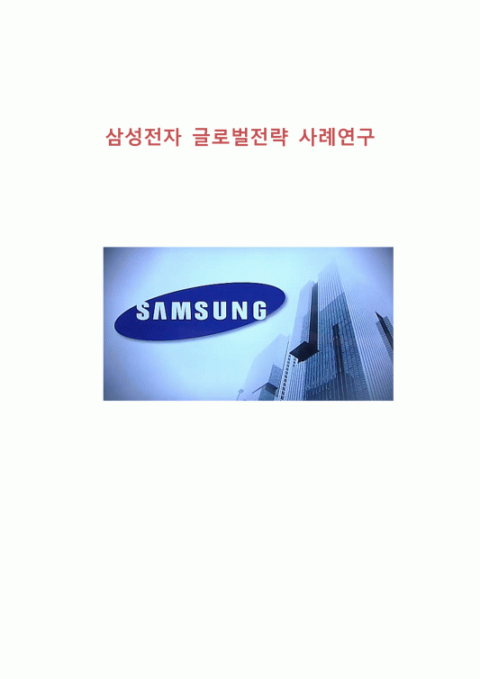 삼성전자Samsung Electronics Co., Ltd. 기업분석과 SWOT분석/ 삼성전자 국내,해외외 마케팅전략 분석/ 삼성전자 문제점과 미래전략제안