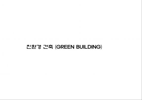 친환경 건축 (GREEN BUILDING)