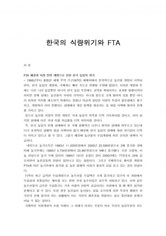 한국의 식량위기와 FTA