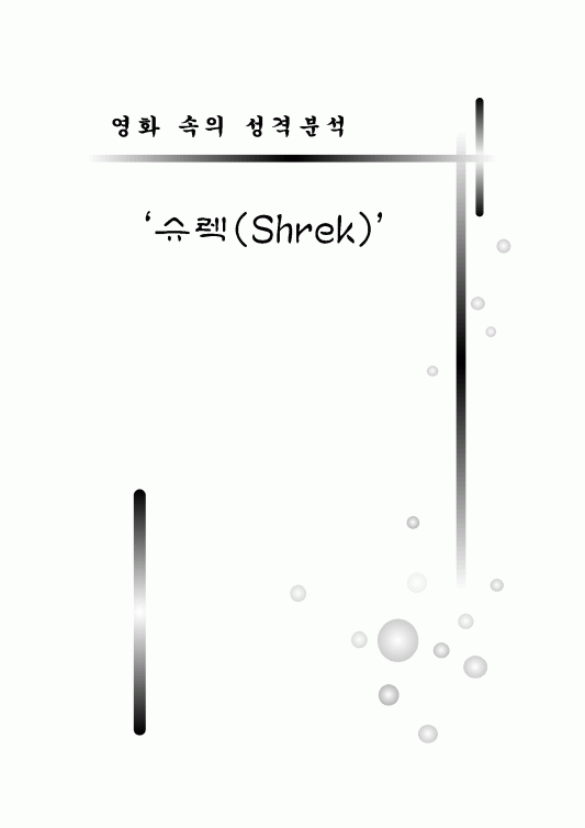 [영화 속의 성격 분석] 슈렉(Shrek)