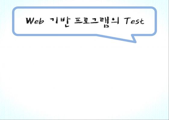 Web 기반 프로그램의 Test