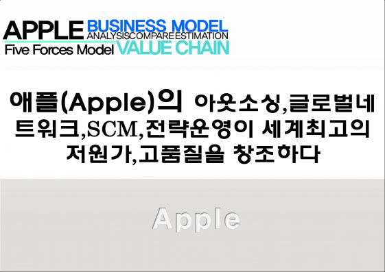 애플(Apple)의 아웃소싱, 글로벌네트워크, SCM (애플의 경쟁력)전략운영이 세계최고의 저원가,고품질을 창조하다