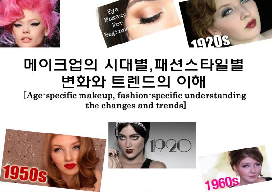 메이크업의 시대별, 패션스타일별 변화와 트렌드의 이해  - 메이크업[Age-specific makeup, fashion-specific understanding the changes and trends]