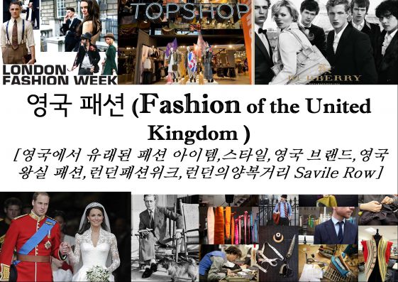 영국 패션 [영국에서 유래된 패션 아이템, 스타일, 영국 브랜드, 영국왕실 패션, 런던패션위크, 런던의양복거리 ] : 영국 패션(Fashion of the United Kingdom )
