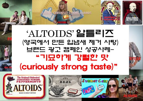 [광고캠페인] ‘ALTOIDS’ 알틀리즈 (영국에서 만든 입냄새 제거 사탕)브랜드 광고 캠페인 성공사례 (curiously strong taste)