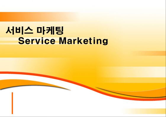 서비스 마케팅 [Service Marketing]