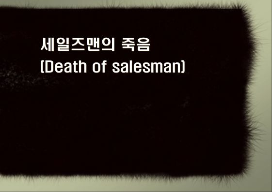 세일즈맨의 죽음 (Death of salesman)