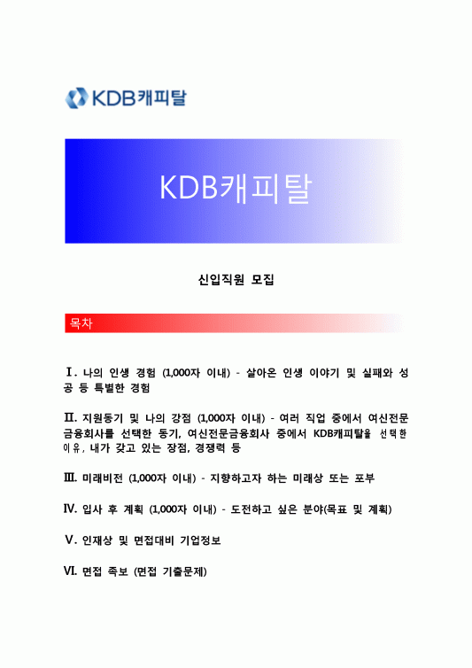 KDB캐피탈자기소개서+면접面接기출문제,KDB캐피탈(신입직원)자소서,KDB캐피탈합격자기소개서,KDB캐피탈자소서항목,면접질문,KDB캐피탈지원동기