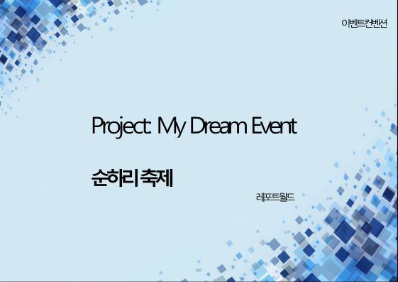 [ 이벤트컨벤션 ] My Dream Event - 순하리 축제