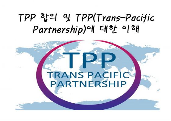 TPP 합의 및 TPP(Trans-Pacific Partnership)에 대한 이해 (TPP,TPP합의,환태평양경제동반자협력체제 및 Trans-Pacific Partnership)