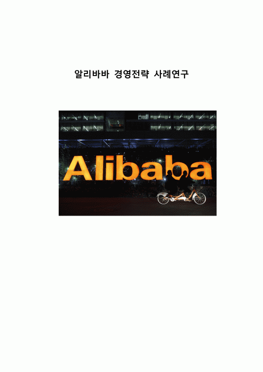 Alibaba 알리바바 기업분석과 성공사례분석/ 알리바바 경영전략과 SWOT분석/ 알리바바 향후시사점 연구
