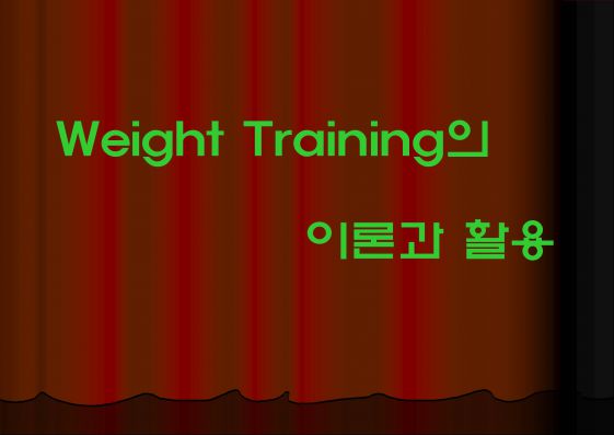Weight Training의 이론과 활용