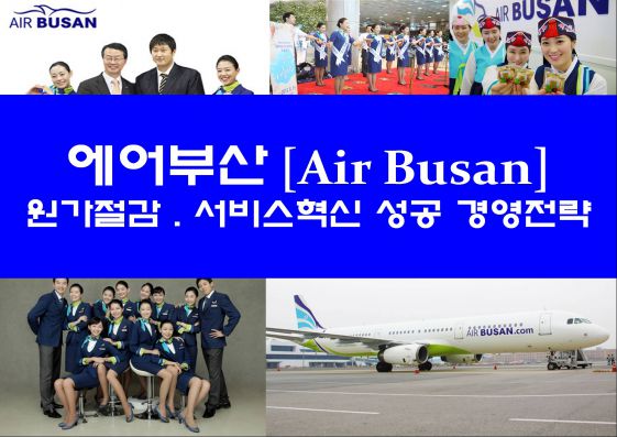 에어부산 [Air Busan] 원가절감 . 서비스혁신 성공 경영전략