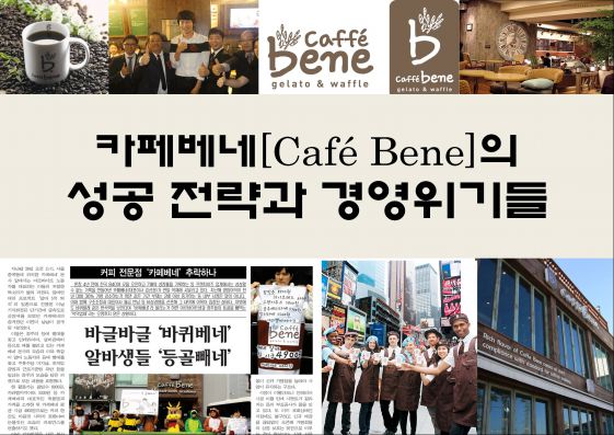카페베네[Café Bene]의 성공 전략과 경영위기들
