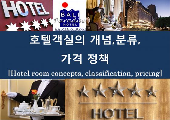 호텔객실의 개념,분류,가격 정책[Hotel room concepts, classification, pricing]