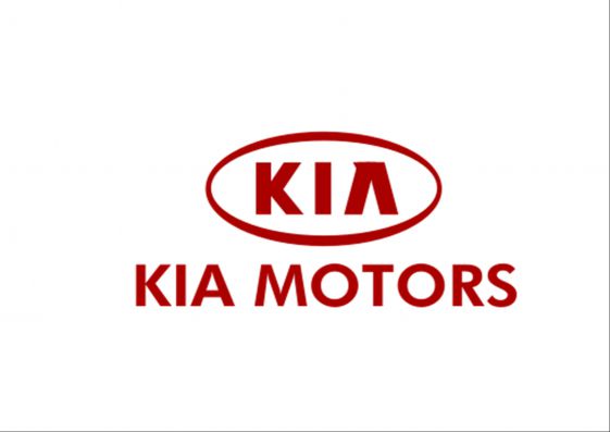 KIA 기아자동차Kia Motors Corporation 기업분석과 SWOT분석및 기아자동차 경영전략과 마케팅전략및 기아자동차 기업성과연구 PPT