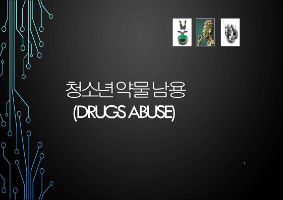 청소년약물남용(Drugs Abuse, 약물남용문제, 약물남용원인, 약물남용후유증, 약물남용대책)