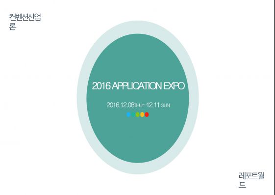 컨벤션산업론 - APPLICATION EXPO (어플리케이션 엑스포)