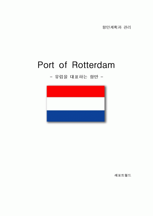 항만계획과 관리 - Port of Rotterdam(유럽을 대표하는 항만,  네덜란드, 로테르담 항)