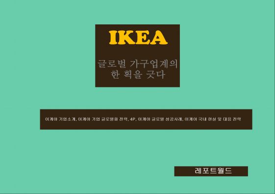 이케아(IKEA) - 이케아 기업소개, 이케아 기업 글로벌화 전략, 4P, 이케아 글로벌 성공사례, 이케아 국내 현실 및 대응 전략